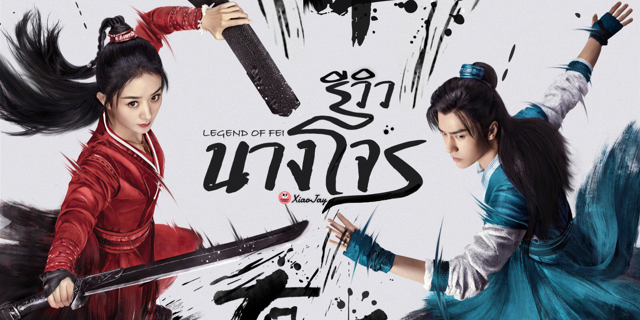 รีวิว: นางโจร (Legend of Fei) ซีรีส์ฟอร์มยักษ์ที่แฟน ๆ ต่างรอคอย