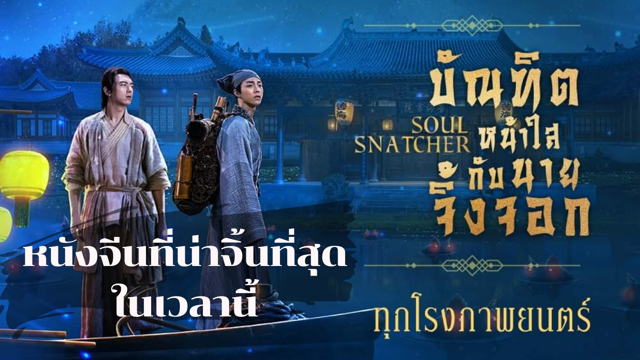 รีวิว Soul Snatcher บัณฑิตหน้าใสกับนายจิ้งจอก หนังจีนที่น่าจิ้นที่สุดใน ...