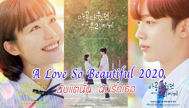 ซีรีส์ A Love So Beautiful 2020 "นับแต่นั้น...ฉันรักเธอ" (เวอร์ชั่นเกาหลี) ที่ถูกรีเมคมาจากซีรีส์จีน