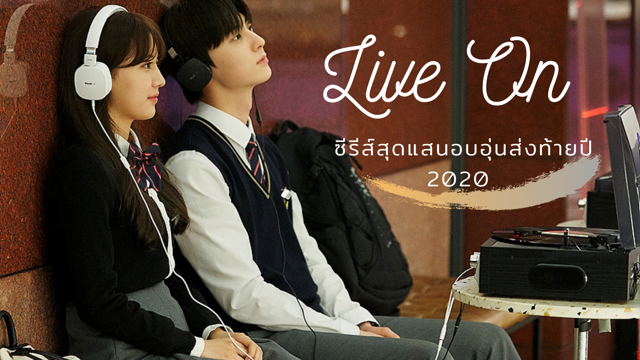 รีวิว Live On ซีรีส์สุดแสนอบอุ่นส่งท้ายปี 2020