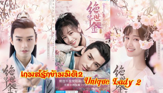 รีวิวซีรีส์ เกมรักข้ามมิติ2 (Unique Lady 2) ซีรีส์เรื่องใหม่ล่าสุดของกงจวิ้นหนุ่มสุดหล่อจาก ...