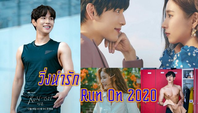 รีวิวซีรีส์ Run on "วิ่งนำรัก" เรื่องราวของหนุ่มนักกีฬากับสาวล่ามนักแปล ซีรีส์เรื่องใหม่มาแรง ...
