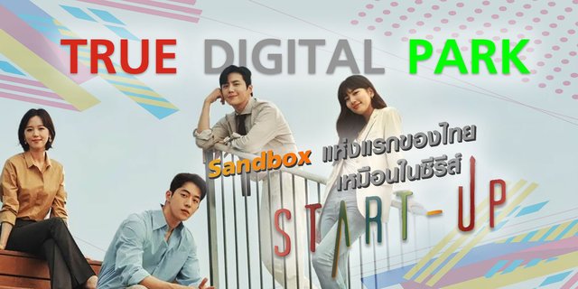 ชวนมาดู ทรู ดิจิทัล พาร์ค Sandbox แห่งแรกของไทย เหมือนในซีรีส์ Start-up ...