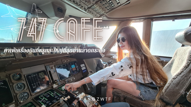 รีวิว 747 Cafe คาเฟ่บนเครื่องบิน ลาดกระบัง ถ่ายรูปสวยใกล้กรุงเทพ
