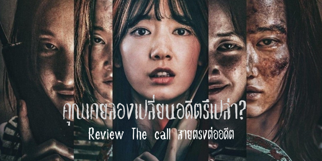 Review ซีรีส์ The Call สายตรงต่ออดีต