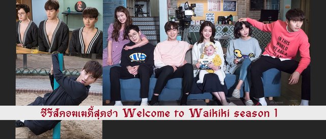 ซีรีส์คอมเมดี้สุดฮา Welcome to Waikiki season 1