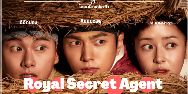 แนะนำซีรีส์เกาหลีเรื่อง "Royal Secret Agent"