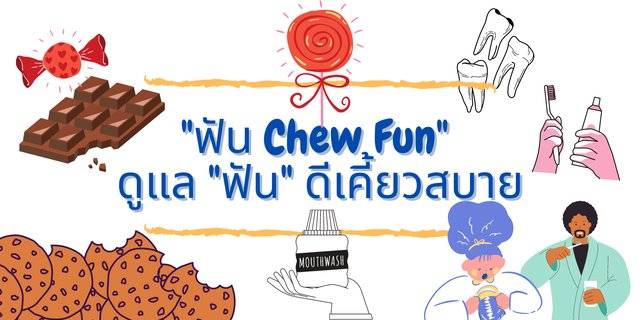 "ฟัน Chew Fun" ดูแล "ฟัน" ดีเคี้ยวสบาย