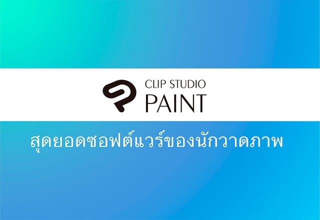 Clip Studio Paint สุดยอดซอฟต์แวร์ของนักวาดภาพ