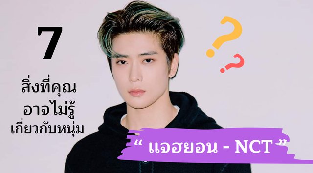 7 สิ่งนี้ที่คุณอาจไม่รู้เกี่ยวกับหนุ่ม " เเจฮยอน - NCT
