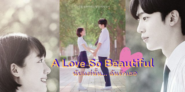 รีวิว A Love So Beautiful นับแต่นั้น ฉันรักเธอ 2020 เวอร์ชั่นเกาหลี