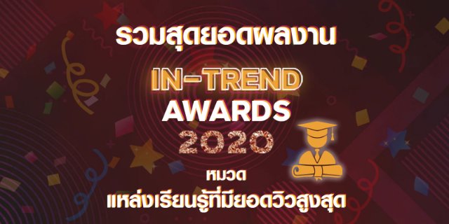 รวมสุดยอดผลงาน In-Trend Awards 2020 - หมวดแหล่งเรียนรู้ที่มียอดวิวสูง ...