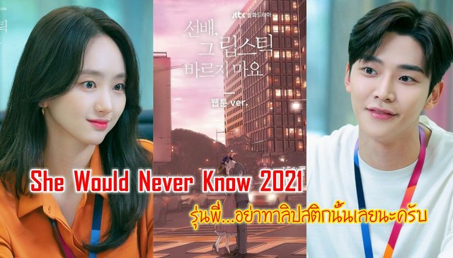 ซีรีส์ She Would Never Know "รุ่นพี่...อย่าทาลิปสติกนั้นเลยครับ" | รุ่น ...