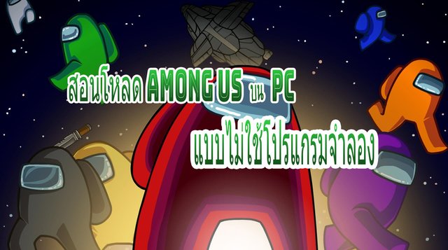สอนโหลด Among us บน PC แบบไม่ใช้โปรแกรมจำลอง