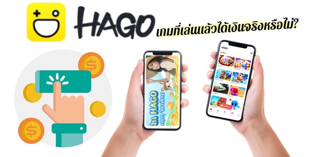 HAGO เกมที่เล่นแล้วได้เงินจริงหรือไม่?
