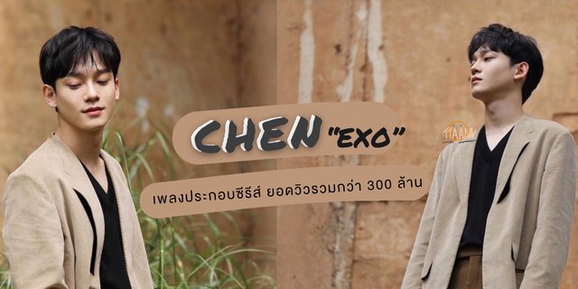ความสำเร็จของเฉิน ( Chen EXO) กับ 10 เพลงประกอบซีรีส์ยอดนิยม รวมกว่า 300 ล้านวิว
