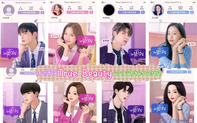 เมาท์ซีรีส์เรื่อง True Beauty ความลับของนางฟ้า เป็นเรื่องราวความลับของ ...