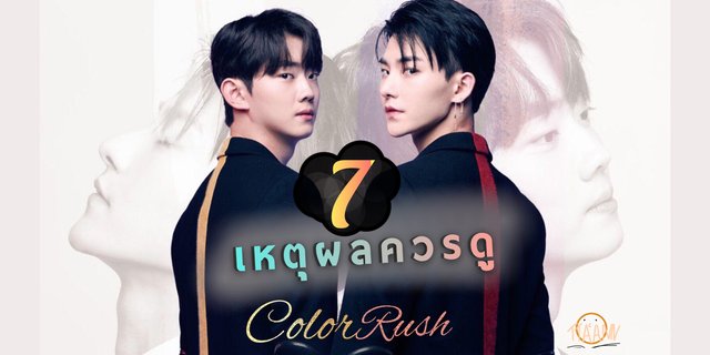 7 เหตุผลที่คุณควรดู Color Rush ซีรีส์วายเกาหลีเรื่องแรกของปี 2021