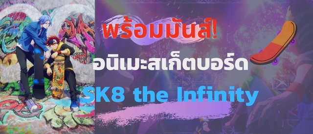 พร้อมมันส์ อนิเมะสเก็ตบอร์ด SK8 the Infinity ดวลศึกแข่งขันอย่างไร้ที่ติ ...
