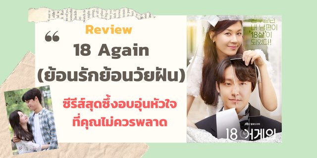 รีวิว 18 Again (ย้อนรักย้อนวัยฝัน) - ซีรีส์สุดซึ้งอบอุ่นหัวใจที่คุณไม่ ...