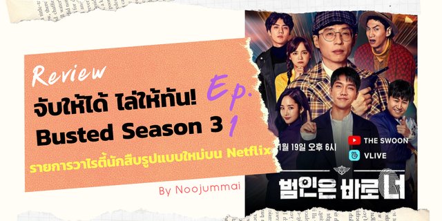 รีวิว จับให้ได้ ไล่ให้ทัน! - Busted Season 3 EP. 1 | รายการวาไรตี้นักสืบรูปแบบใหม่บน Netflix