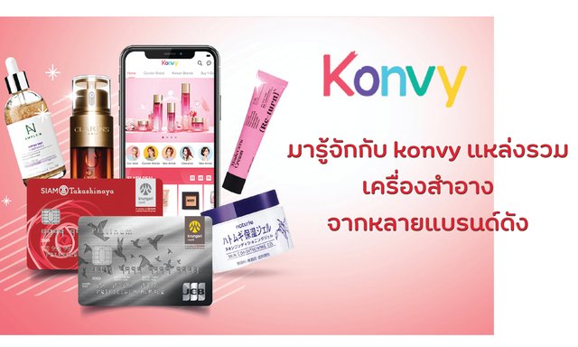 มารู้จักกับ konvy แหล่งรวมเครื่องสำอางจากหลายแบรนด์ดัง