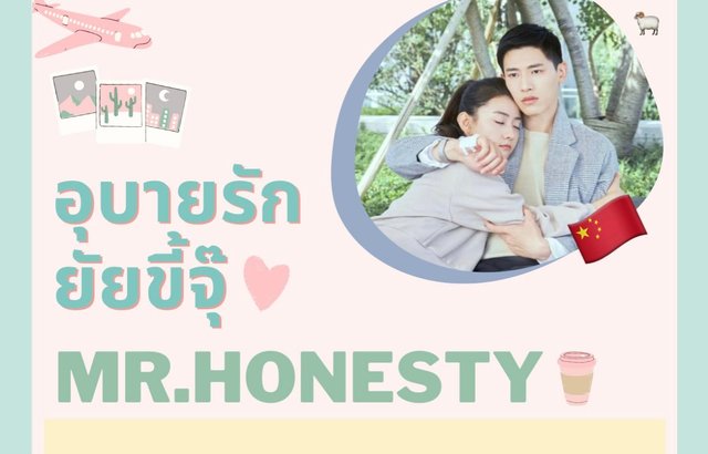 รีวิวซีรีส์จีน🇨🇳 อุบายรักยัยขี้จุ๊ Mr.Honesty
