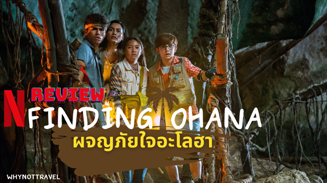 รีวิวหนัง Finding 'Ohana ผจญภัยใจอะโลฮา🌴 หนังผจญภัยดูเพลิน..เพิ่มเติมคือฮาวายสวยมาก!