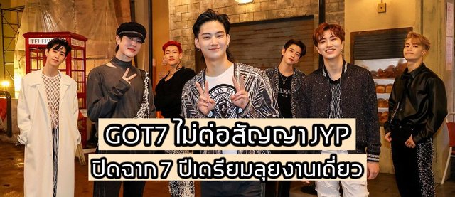 ประกาศ! "GOT7" ไม่ต่อสัญญากับ JYP ยุติบทบาทวงไอดอล 7 ปี เตรียมลุยงานเดี่ยวในอนาคต