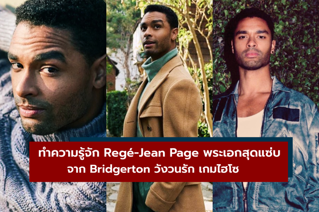 ทำความรู้จัก Regé-Jean Page พระเอกสุดแซ่บ จาก Bridgerton วังวนรัก เกมไฮโซ