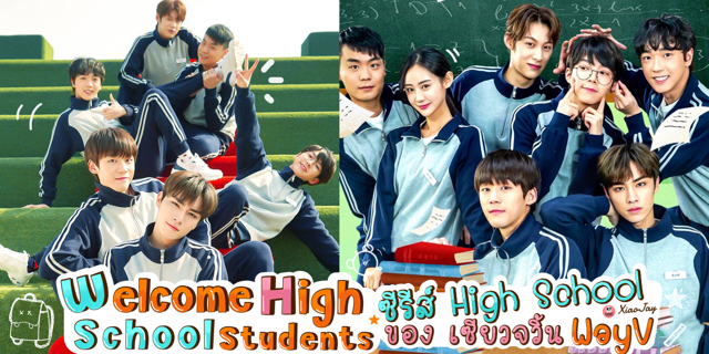 รีวิวซีรีส์ Welcome High School Students ซีรีส์แนว High School ของเซียว ...