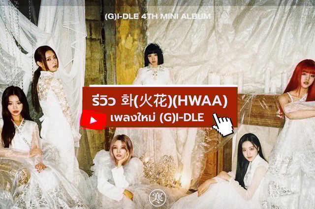 รีวิว 화(火花)(HWAA) เพลงใหม่ (G)I-DLE จุดเพลิงไฟอันเร่าร้อนให้ลุกโชน