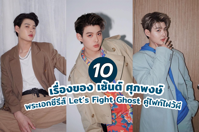 10 เรื่องของ เซ้นต์ ศุภพงษ์ พระเอกซีรีส์ Let’s Fight Ghost คู่ไฟท์ไฝว้ผี