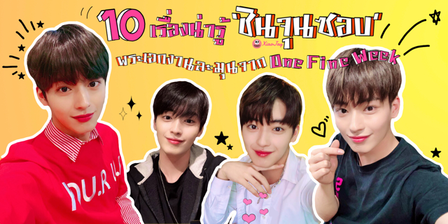 10 เรื่องน่ารู้ ชินจุนซอบ พระเอกงานละมุนจาก One Fine Week : 7 วันฉันเป็นเธอ