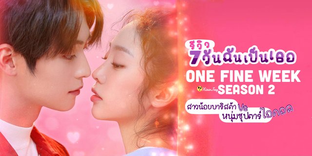 รีวิว: 7 วันฉันเป็นเธอ (One Fine Week 2) มินิซีรีส์รักโรแมนติกของสาว ...