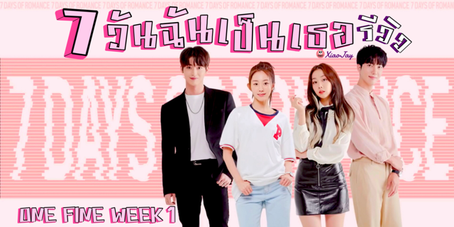 รีวิว One Fine Week 7 วันฉันเป็นเธอ มินิซีรีส์สุดโรแมนติกที่ตามดูคืน ...