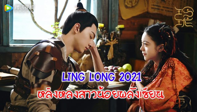 รีวิวซีรีส์ หลิงหลงสาวน้อยพลังเซียน "Ling Long" นำแสดงโดยจ้าวจินม่ายและ ...