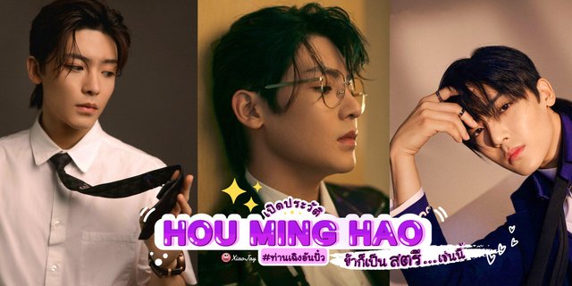 เปิดประวัติ: โหวหมิงฮ่าว Hou Ming Hao พระเอกหล่อฟ้าประทานจากซีรีส์ ข้าก็เป็นสตรีเช่นนี้ (A Girl ...