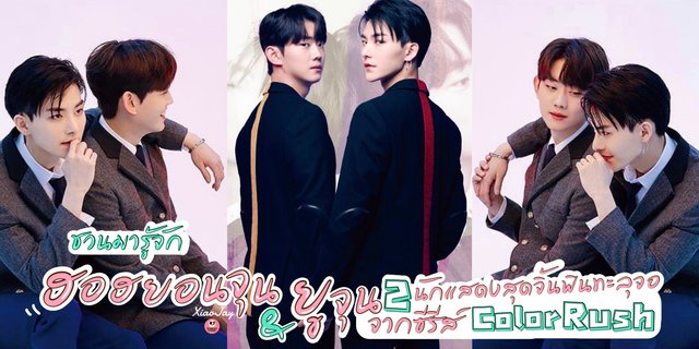 ชวนมารู้จัก ฮอฮยอนจุน และ ยูจุน 2 นักแสดงจากซีรีส์ Color Rush สุดจิ้นฟินทะลุจอ