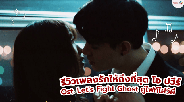 รีวิวเพลงรักให้ถึงที่สุด โอ ปวีร์ Ost. Let’s Fight Ghost คู่ไฟท์ไฝว้ผี
