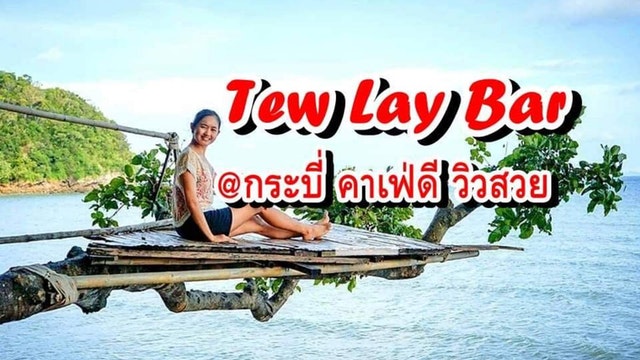 Tew Lay Bar @กระบี่ คาเฟ่ดี วิวสวย🌊