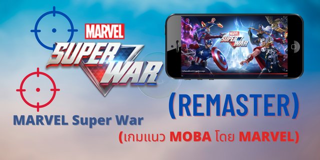 MARVEL Super War (เกมแนว MOBA โดย MARVEL) (Remaster)