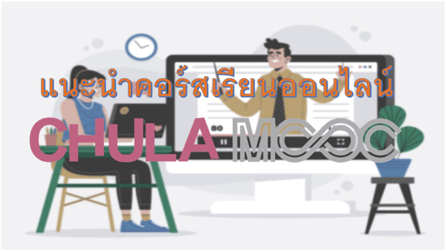 แนะนำคอร์สเรียนออนไลน์ CHULA MOOC