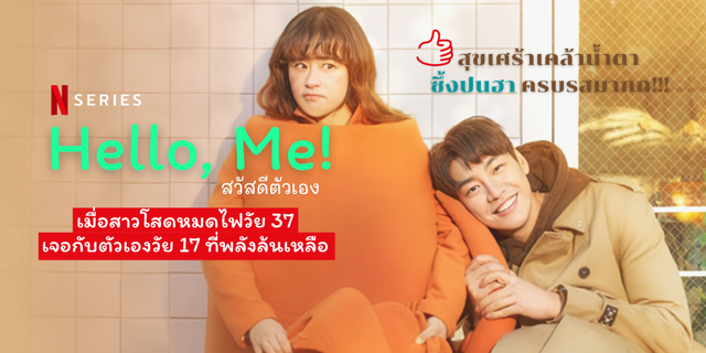 [รีวิว] ซีรีส์ Hello, Me! | สวัสดีตัวเอง ซึ้งปนฮา ควรค่าแก่การดู