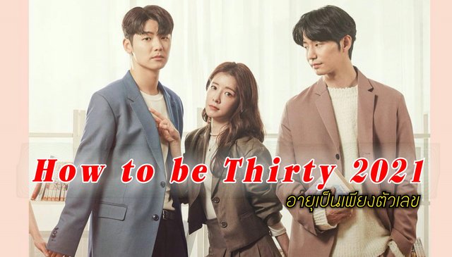 ซีรีส์ How to be Thirty หรือ Not yet 30 มุมมองความรักของผู้หญิงที่กำลัง ...
