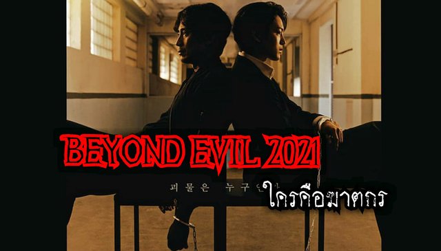 ซีรีส์ Beyond Evil ตำรวจสายสืบคู่หูต่างวัย | ใครคือฆาตกรมาร่วมหาคำตอบไป ...