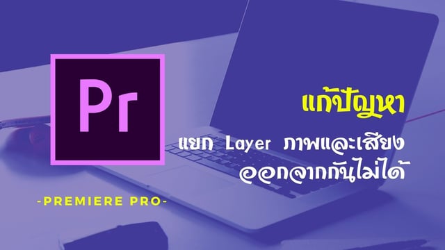 Premiere Pro :แยก Layer ภาพและเสียง ออกจากกัน
