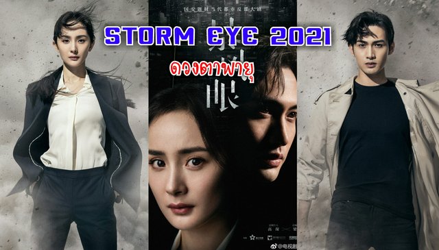รีวิวซีรีส์ Storm Eye เป็นการโคจรมาพบกันอีกครั้งของหยางมี่และจางปินปิน ...