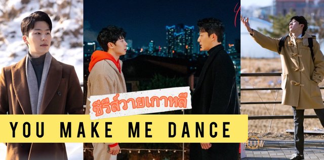 แนะนำซีรีส์วายเกาหลี “You Make Me Dance “ ความรักของนักศึกษาเอกเต้นกับ ...