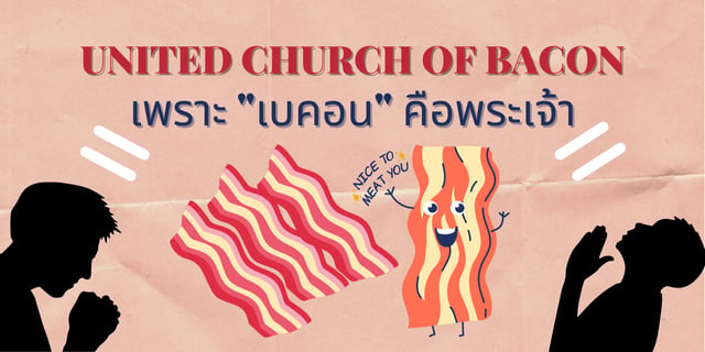 UNITED CHURCH OF BACON เพราะ "เบคอน" คือพระเจ้า